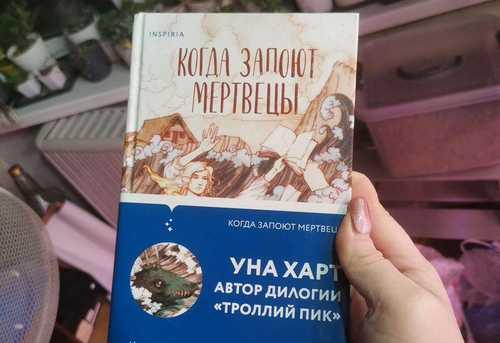 Уна Харт "Когда запоют мертвецы"