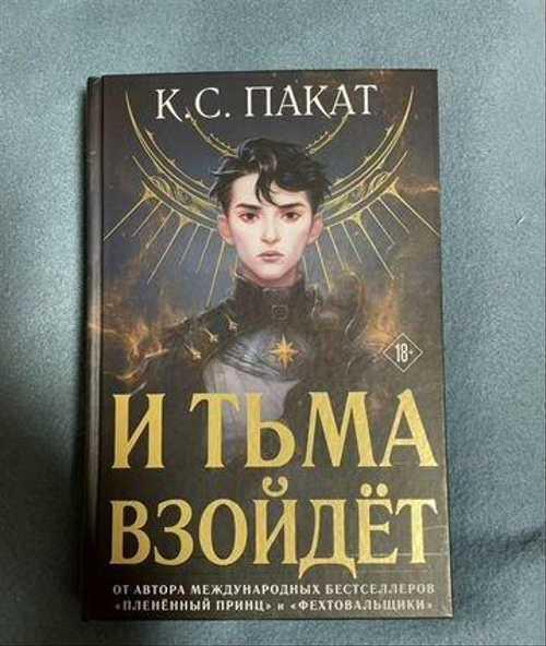 «И тьма взойдет» - К.С. Пакат