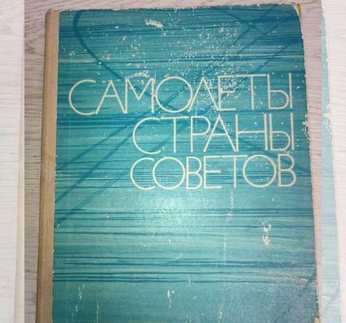 Самолёты страны советов 1974 г