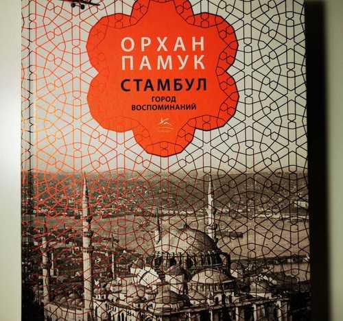 Книга "Стамбул. Город воспоминаний"