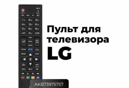 Пульт для телевизора LG AKB73975757