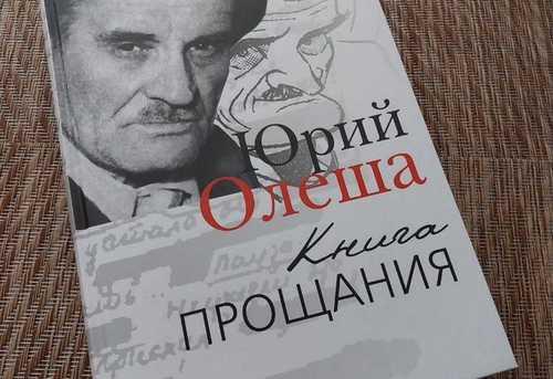 Книга прощания.Олеша Юрий Карлович