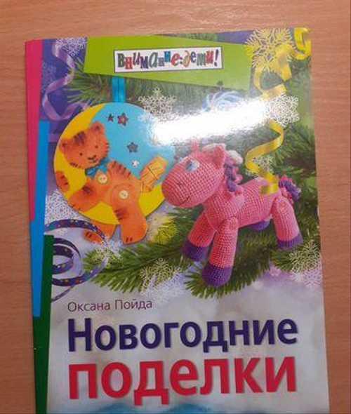 Книга "Новогодние поделки"