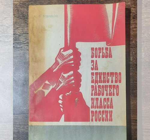 Ушаков борьба за единство рабочего класса в России