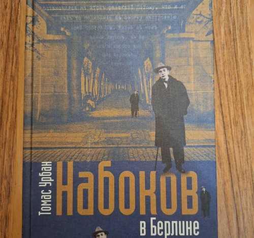 Томас Урбан – Набоков в Берлине