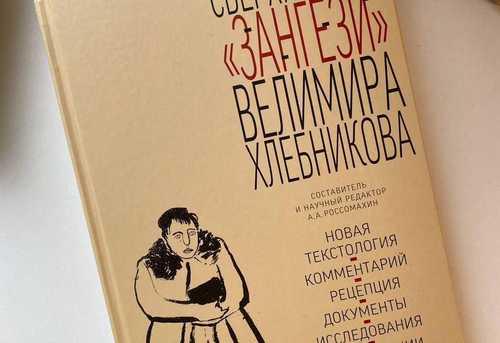 Россомахин А. Сверхповесть «Зангези» В. Хлебникова