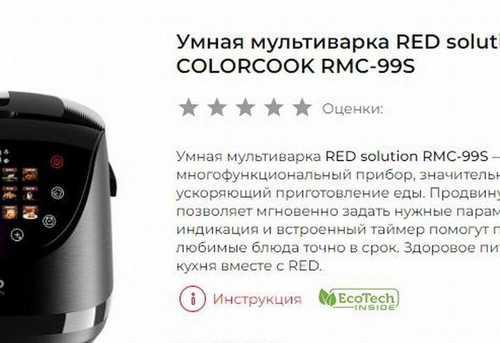 Умная мультиварка RED solution colorcook RMC-99S