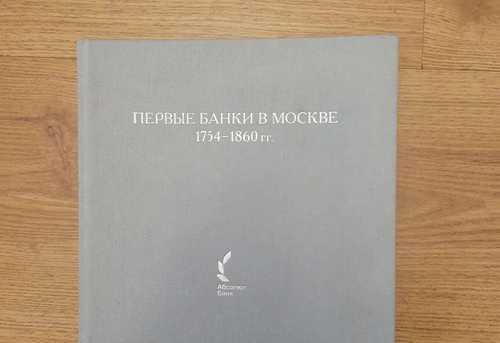 Продаётся книга "первые банки в Москве 1754-1860 г