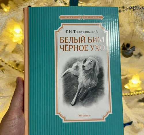 Книга Г. Н. Троепольский "Белый Бим Чёрное ухо"