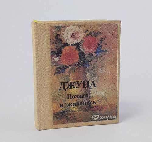 Джуна. Поэзия и живопись (миниатюрное издание)