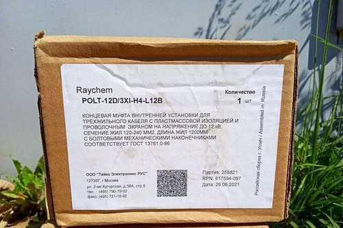 Муфты Raychem polt 12d/3xi-h4-l12b | Festima.Ru - Мониторинг объявлений