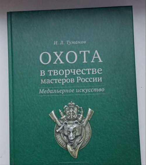 Книга "Охота в творчестве мастеров России "