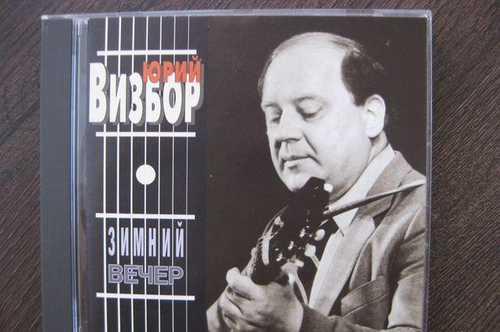 CD "Юрий Визбор "Зимний Вечер"