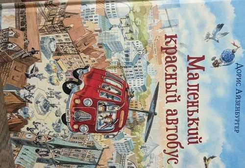 Детская книга "Маленький красный автобус"