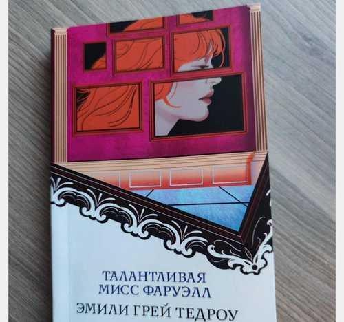 Книга Талантливая мисс Фаруэлл