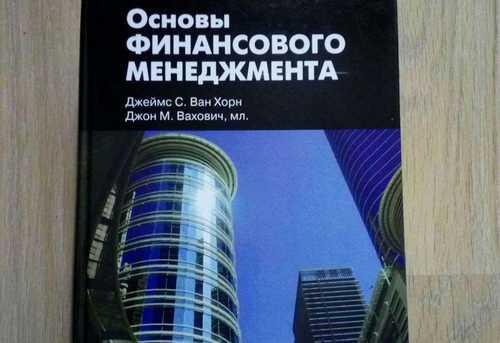 Основы финансового менеджмента