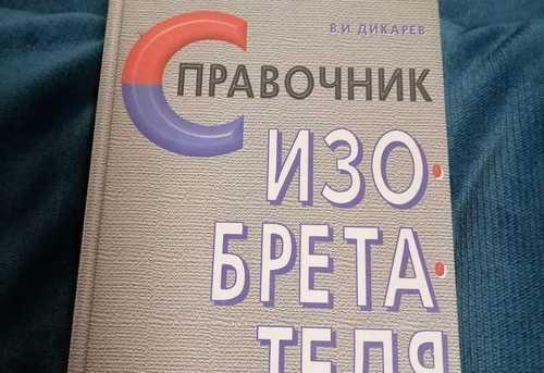 Справочник изобретателя В. И. Декабрев 1999