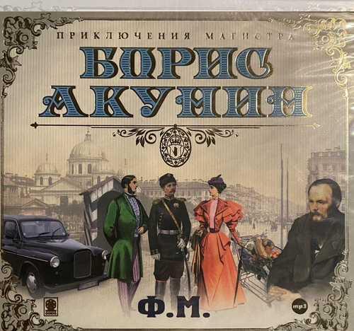 CD-MP3 диск. Приключения магистра. Борис Акунин