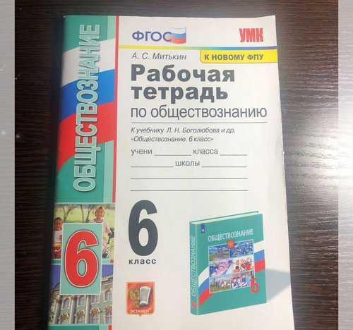 Рабочая тетрадь по обществознанию 6 класс