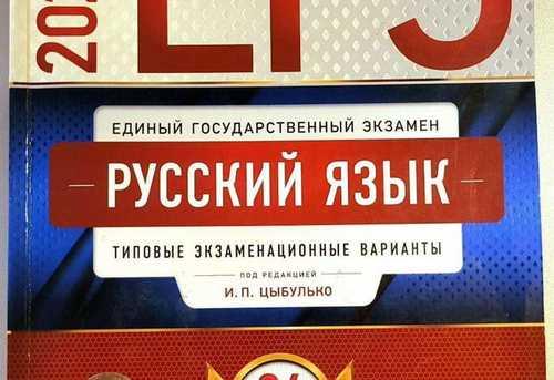 Сборник егэ по русскому языку 2021, 36 вариантов