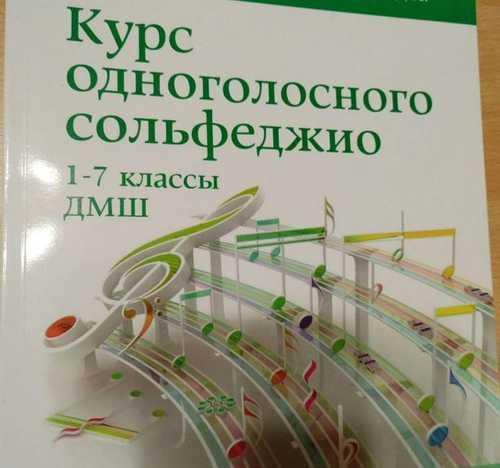 Курс одноголосного сольфеджио 1-7 класс