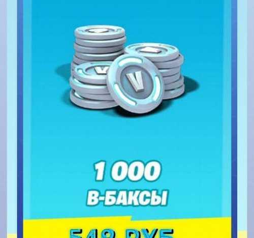 Fortnite V-Bucks Вбаксы