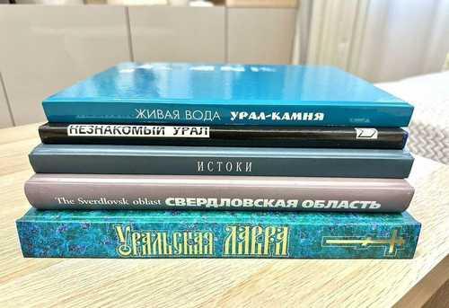 Книги об Урале и Свердловской области