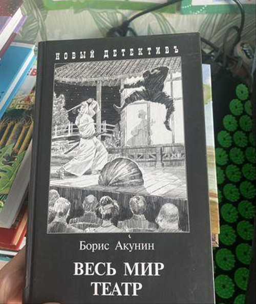 Книги акунин весь мир театр