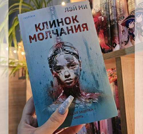 Книга Клинок молчания Лэй Ми