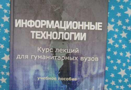 С.С. Свириденко. Информационные технологии. Курс