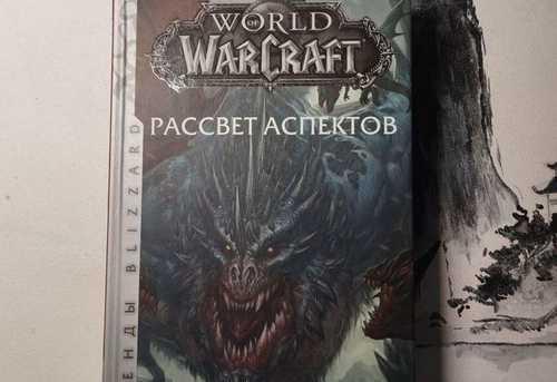 World of warcraft книги расвет аспектов