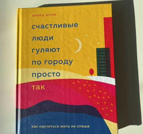 Книга Счастливые люди гуляют по городу просто так