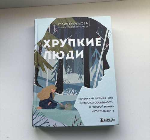 Книга "Хрупкие люди", Ю. Пирумова (2025)