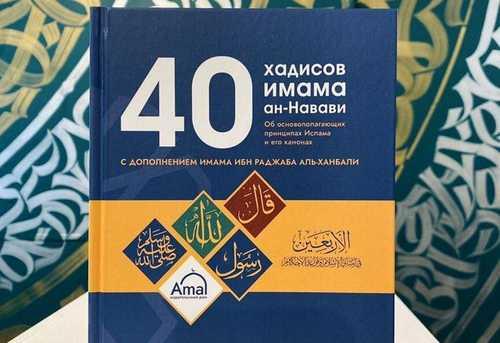 Книга "40 хадисов имама ан-Навави"