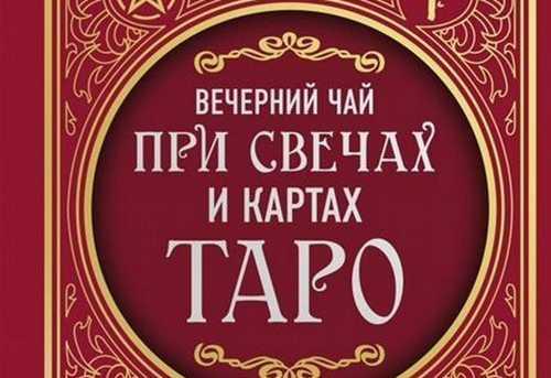 Вечерний чай при свечах и картах Таро. Четыре эссе