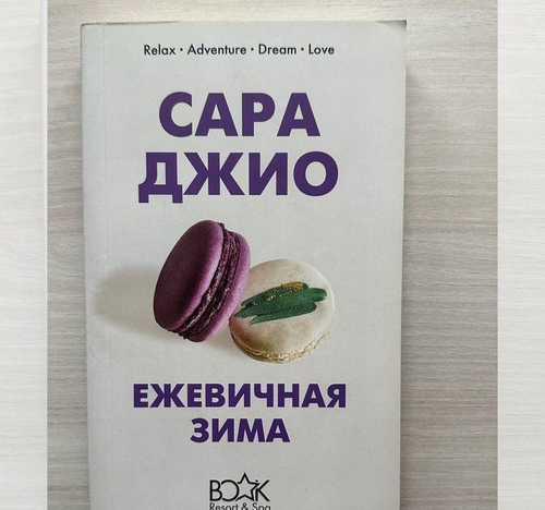 Книга Сара Джио Ежевичная зима