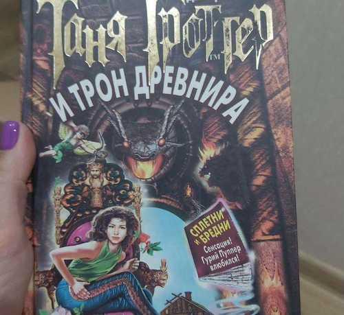 Книги для детей Таня Гроттер