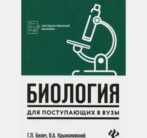 Билич, Крыжановский:Биология для поступающих