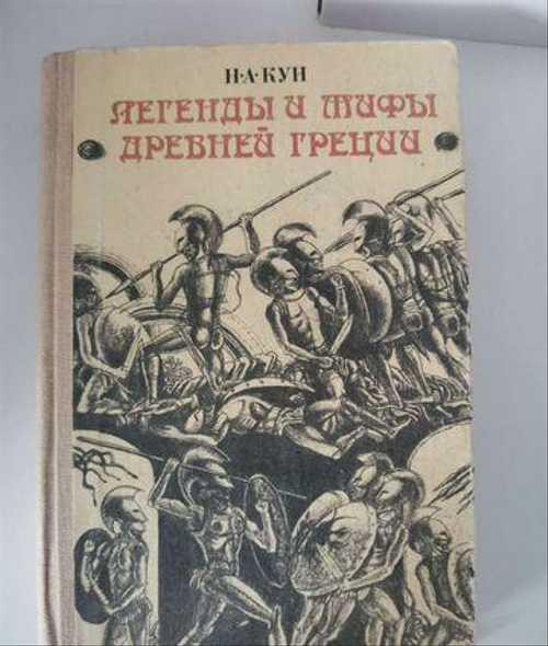 Книга Легенды и мифы Древней Греции Н.А. Кун 1986