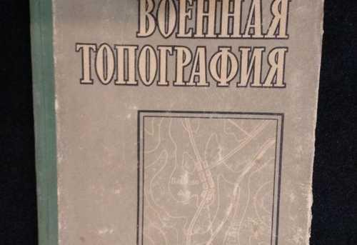 Военная топография 1958 г