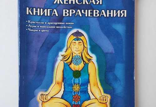 Женская книга врачевания