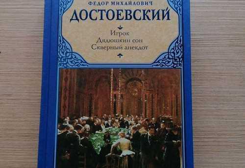 Книга Достоевский Ф. М. - Игрок