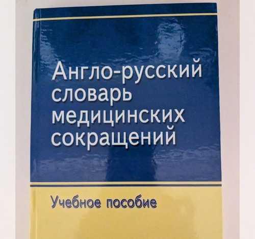 Англо-русский словарь медицинских сокращений