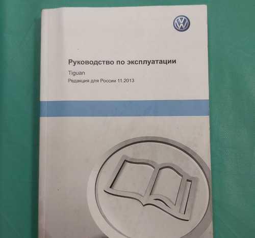 Руководство по эксплуатации volkswagen tiguan