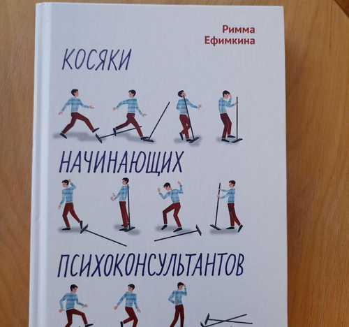 Косяки начинающих психоконсультантов Ефимкина Р.П