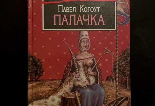 Редкая книга для взрослых Палачка. Павел Когоут