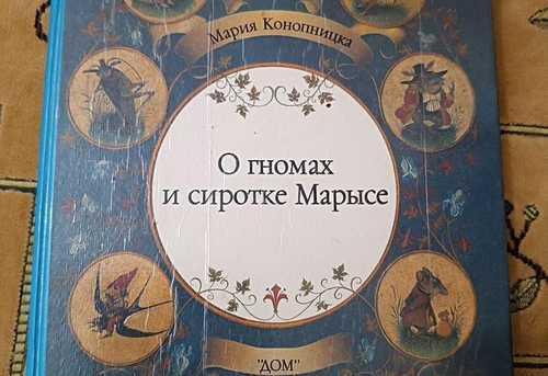 Мария Конопницка "О гномах и сиротке Марысе"