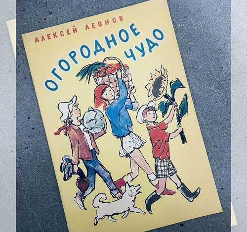 А. Леонов Огородное чудо