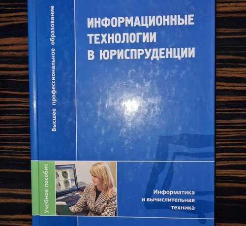 Книга Информацинные технологии в юриспруденции