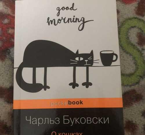 Книга "О кошках" Чарльз Буковски